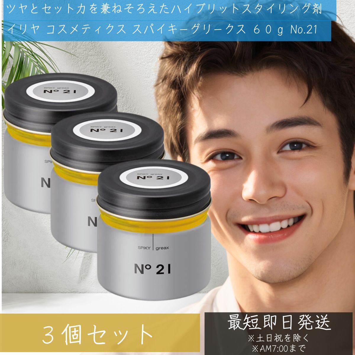 【楽天市場】イリヤ コスメティクス スパイキーグリークス 60g No.21 3個セット グリース ワックス ツヤ ハード 整髪料 水溶性 ...