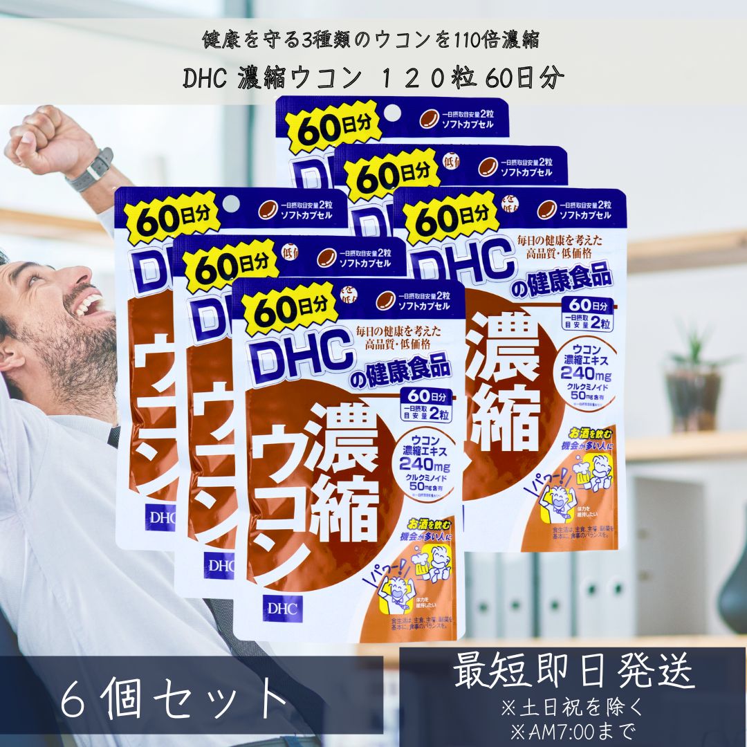 【楽天市場】DHC 濃縮ウコン 60日 120粒 ×6個セット ソフトカプセルタイプ 健康食品 ( 4511413404140 ) 3種の ...
