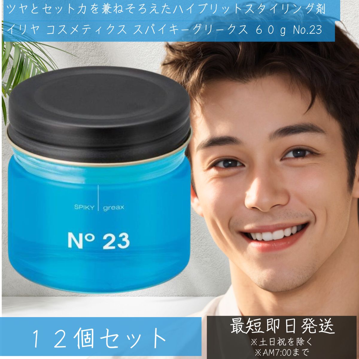 【楽天市場】イリヤ コスメティクス スパイキーグリークス 60g No.23 12個セット グリース ワックス ツヤ ハード 整髪料 水溶性 ...