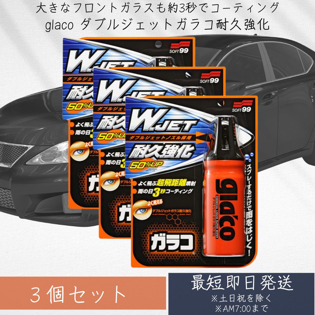 【楽天市場】ソフト99(SOFT99) glaco(ガラコ) 撥水剤 ダブルジェットガラコ耐久強化 180ml ×3個セット 自動車ガラスの撥水コーティング用：ネイチャーの丘