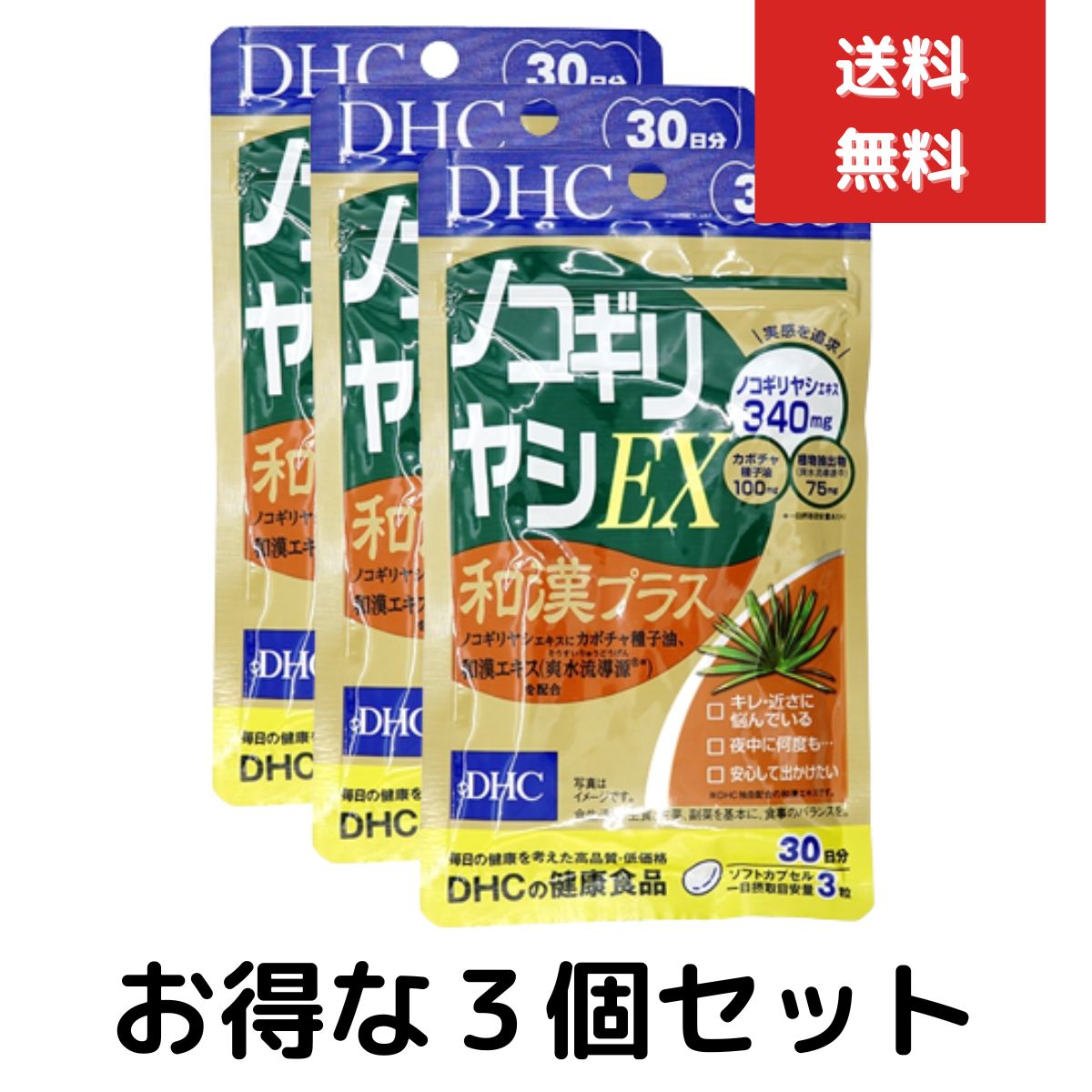 【楽天市場】DHC ノコギリヤシEX 和漢プラス 30日分 （90粒）3個セット ディーエイチシー サプリメント ノコギリ椰子 リコピン ビタミンD セレン 粒タイプ：ネイチャーの丘