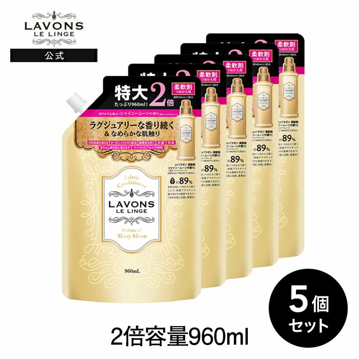 【楽天市場】ラボン lavons 柔軟剤 大容量 シャイニームーンの香り 詰め替え 960ml 5個セット （旧シャンパンムーンの香り）：ネイチャーラボ 楽天市場店