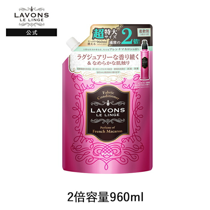 【楽天市場】ラボン lavons 柔軟剤 大容量 フレンチマカロンの香り 詰め替え 960ml 柔軟剤 シャレボン おまけ付き：ネイチャーラボ 楽天市場店