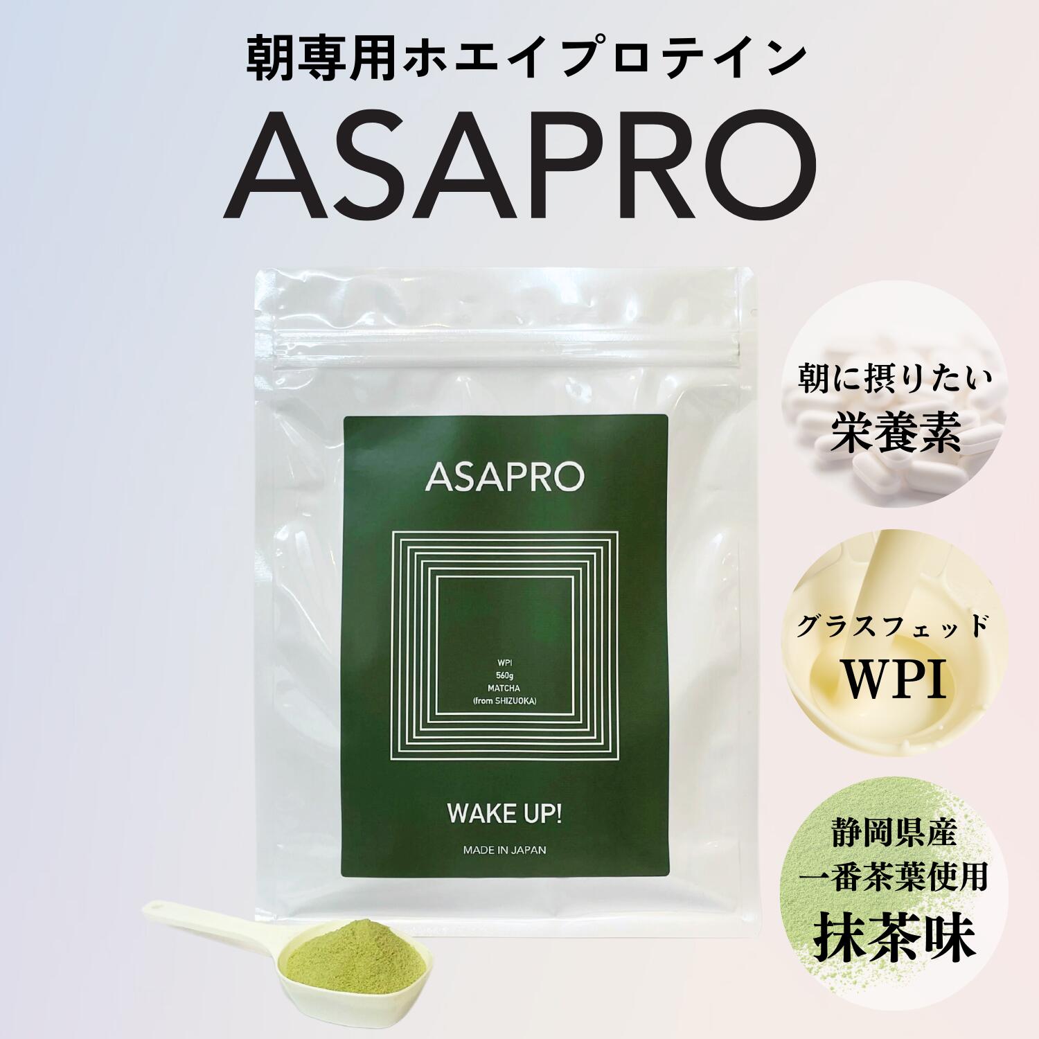 【楽天市場】【朝専用プロテイン】クリアな抹茶フレーバーWPI ASAPRO（アサプロ）：プロテイン-サプリ ウェルネストア