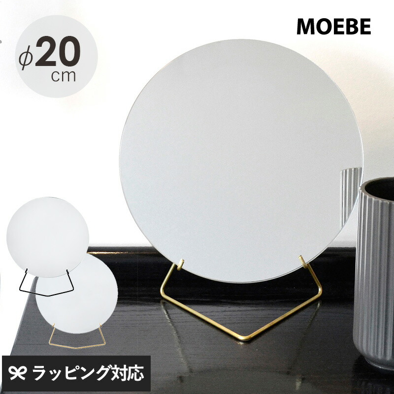 【楽天市場】MOEBE ムーベ スタンディングミラー 直径20cm moebe ミラー 鏡 卓上 置き型 円 丸 おしゃれ デザイナーズ 北欧 インテリア 玄関 ノンフレーム 枠なし モダン ...