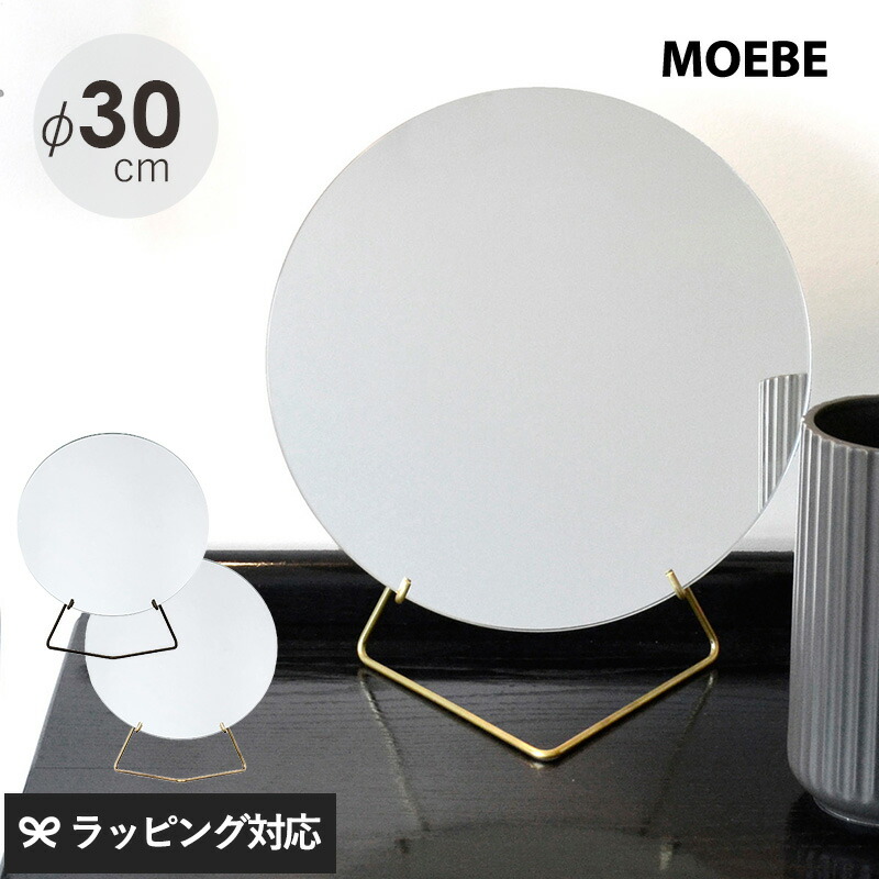 【楽天市場】MOEBE ムーベ スタンディングミラー 直径30cm moebe ミラー 鏡 卓上 置き型 円 丸 おしゃれ デザイナーズ 北欧 インテリア 玄関 ノンフレーム 枠なし モダン ...