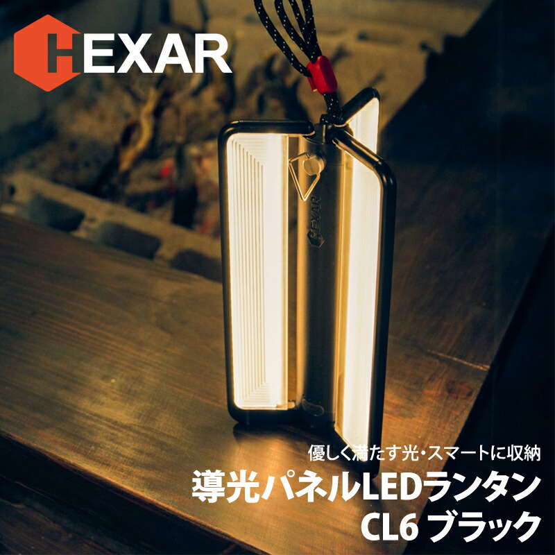 【楽天市場】 HEXAR(ヘキサー) Hexar 導光板ランタン ブラック CL6B：ナチュラム 楽天市場支店
