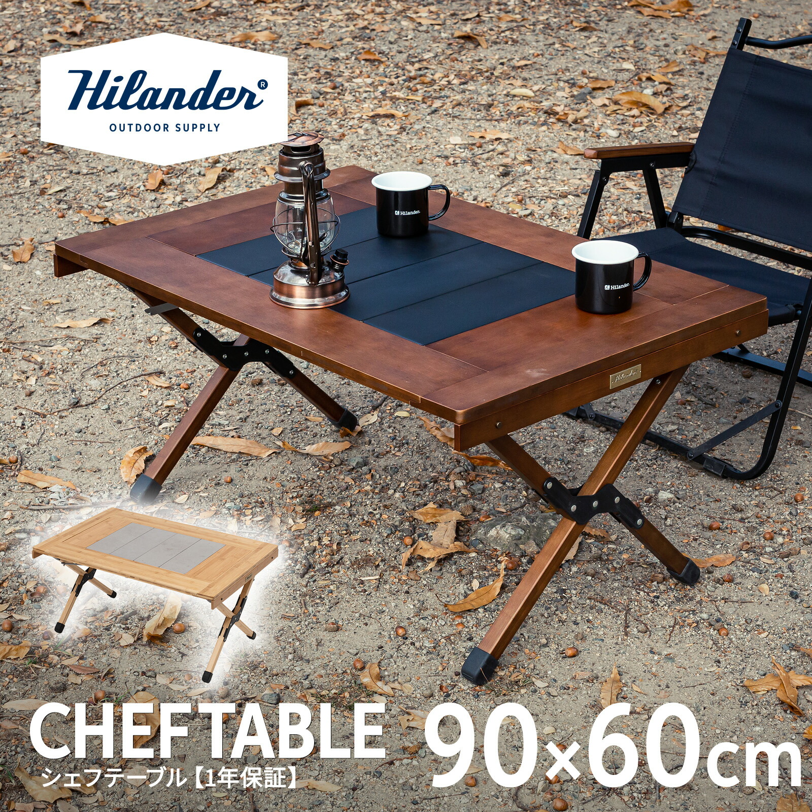 【楽天市場】Hilander(ハイランダー) CHEF TABLE(シェフテーブル)アウトドア キャンプ ローテーブル IGT互換 【1年保証】 全2色：ナチュラム 楽天市場支店