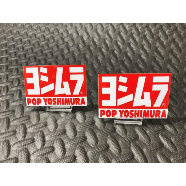 【楽天市場】定番 ポップ ヨシムラ ステッカー 正規品！ 56mm × 85mm 赤 白 検) 知らない人は居ないかも？ MORIWAKI YOSIMURA シール デカール バイナル ロゴ ...