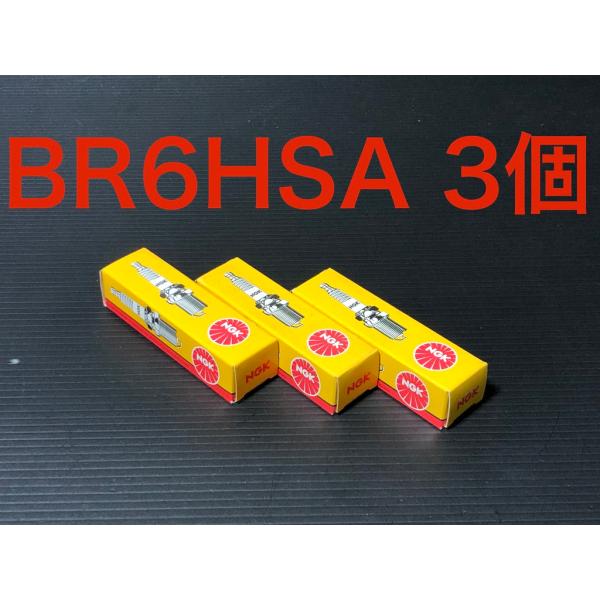 【楽天市場】★ NGK スパーク プラグ ストックナンバー 4296 ★ BR6HSA 3個 ★ 自動車1～2万km 二輪5千km 交換 推奨 ...