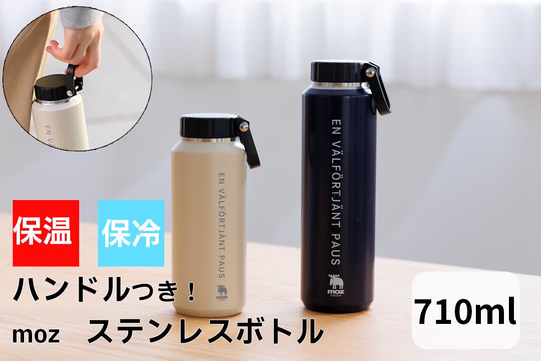 【楽天市場】moz ステンレスボトル 水筒 ハンドル付き 710ml 水筒 ボトル moz 保冷 保温 北欧 ヘラジカ 取っ手付き かわいい 学生 社会人 オトナ 通勤 通学 高校生 夏 ...