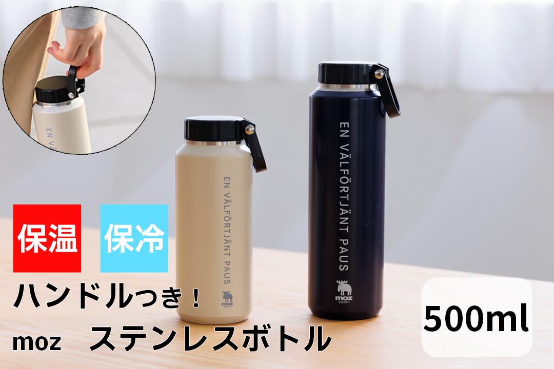 【楽天市場】moz ステンレスボトル 水筒 ハンドル付き 500ml アクア 554513 水筒 ボトル moz 保冷 保温 北欧 ヘラジカ 取っ手付き かわいい 学生 社会人 オトナ 通勤 ...