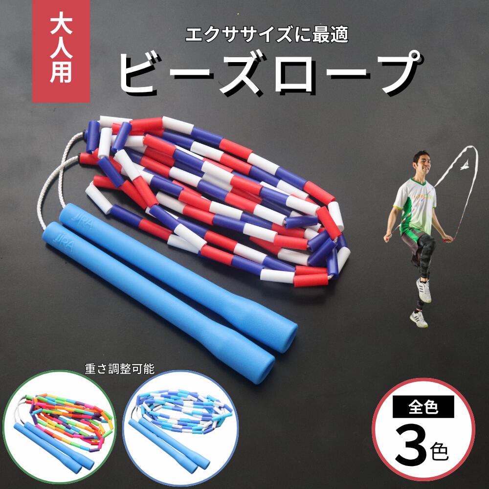【楽天市場】大人用 縄跳び ビーズロープ なわとび ビーズ 縄跳び 大人向け トレーニング 日本なわとびアカデミー 公認 なわとび：日本 ...