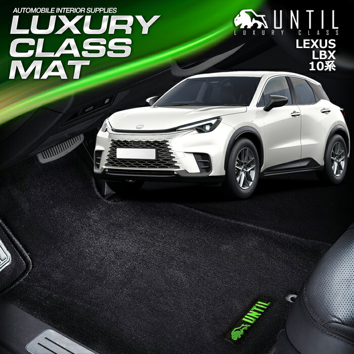 【楽天市場】レクサス 新型 LBX 10系 フロアマット 車 防水 汚れ防止 LEXUS LUXURY CLASS MAT 日本製【UNTIL ...