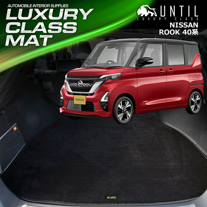 【楽天市場】日産 ルークス 40系 ラゲッジマット トランクマット 車 防水 汚れ防止 NISSAN ROOK LUXURY CLASS ...