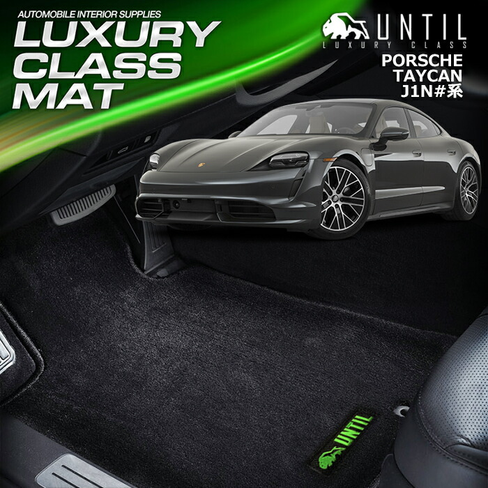 【楽天市場】ポルシェ タイカン J1N系 フロアマット 車 防水 汚れ防止 PORSCHE TAYCAN J1N＃＃ LUXURY CLASS ...