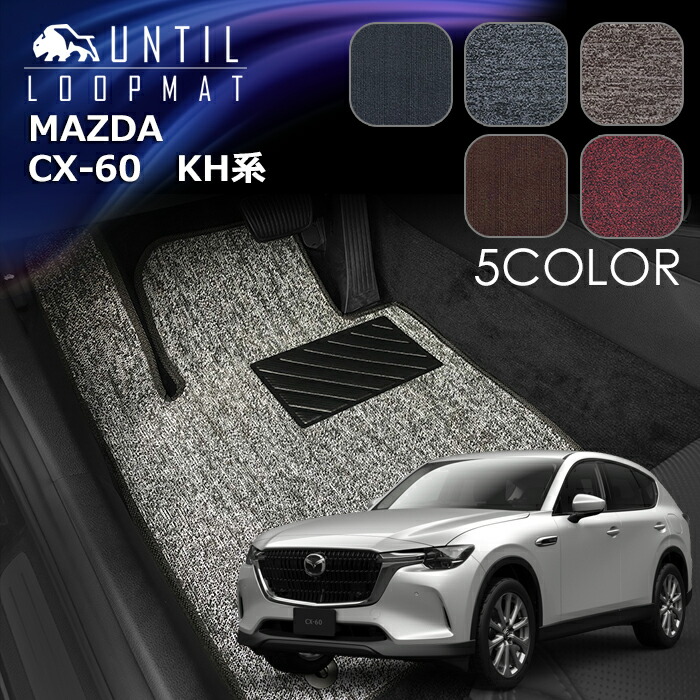 【楽天市場】マツダ CX-60 KH系 フロアマット LOOP MAT MAZDA CX60 KH ロードノイズ低減マット UNTIL バイオ ...
