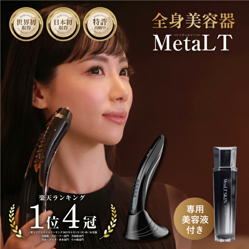 【楽天市場】【公式】 MetaLT メタエルティ 美顔器 業務用 エステ 全身 美容器 EMS ラジオ波 マイクロカレント リフトアップ たるみ ほうれい線 しわ シワ ハリ はり 目元 毛穴 ...