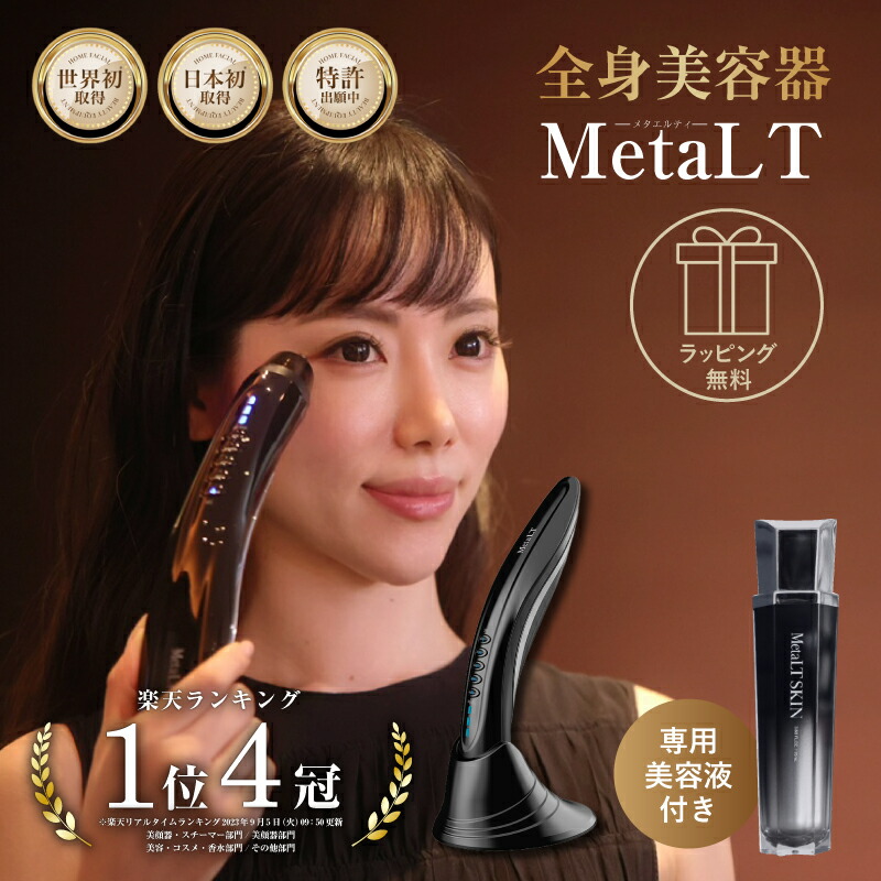 【楽天市場】【公式店限定 ラッピング無料】 MetaLT メタエルティ 専用美容液付き 美顔器 業務用 エステ 全身 美容器 EMS ハイフ ラジオ波 マイクロカレント リフトアップ たるみ ...