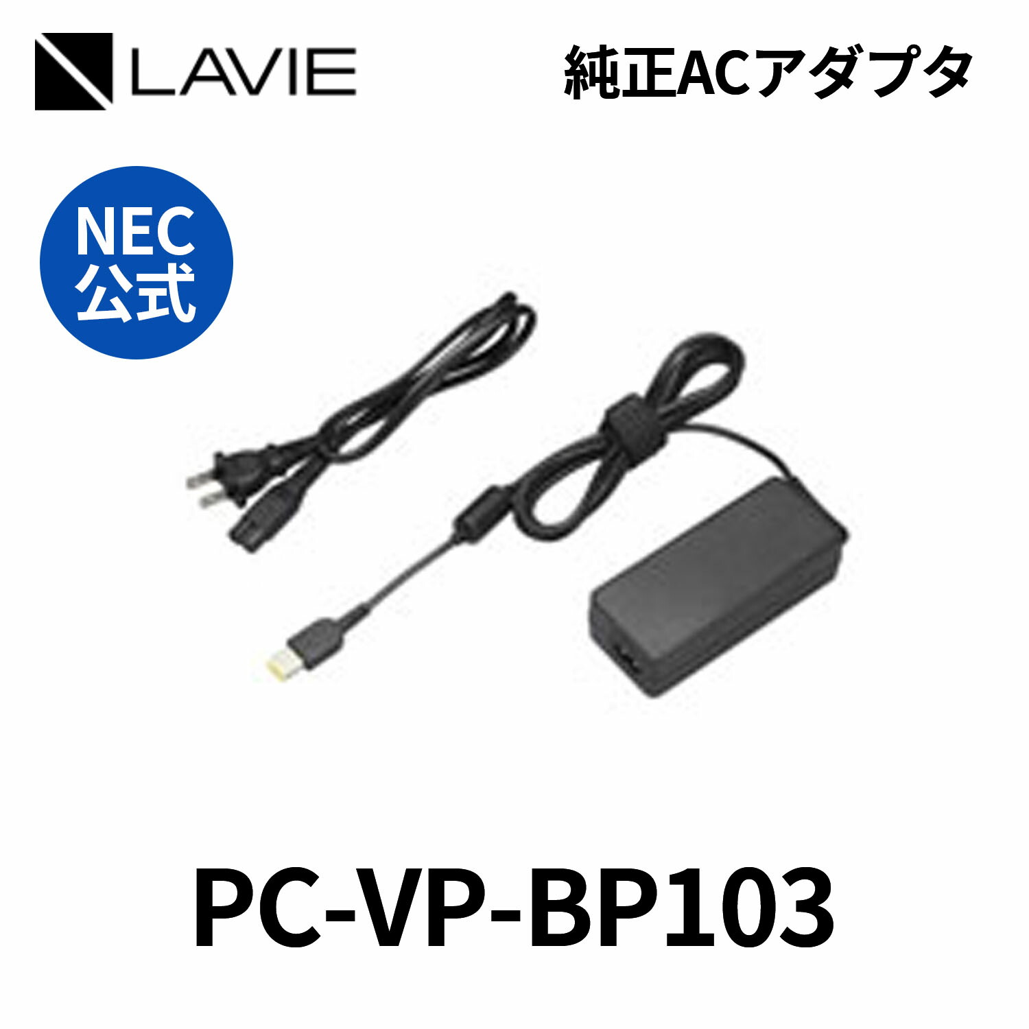 【楽天市場】【最大P27%最大5千円OFFクーポン】NEC 純正 新品 AC 電源アダプタ 充電器 PC パソコン LAVIE用 YS-VP-BP103：NEC Direct楽天市場店