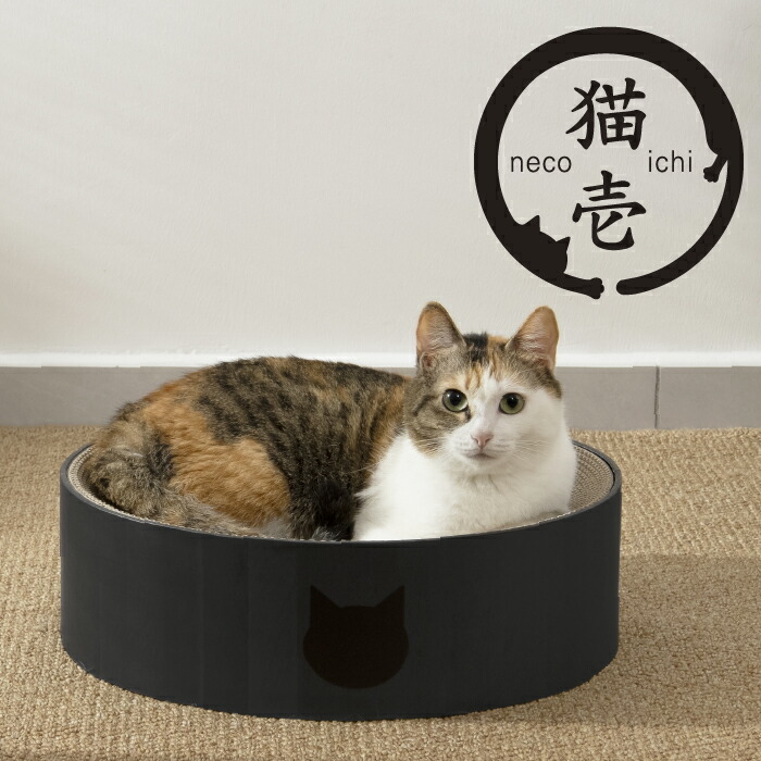【楽天市場】バリバリボウル Black ブラック 公式店限定 猫壱 necoichi 4580471867938 つめとぎ 猫用 ベッド 爪とぎ 猫おもちゃ 猫 ねこ ネコ おもちゃ 猫用 ...