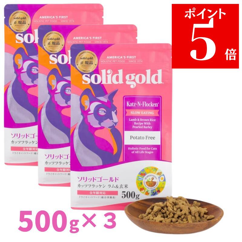 【楽天市場】【3袋セット】 ソリッドゴールド 猫 カッツフラッケン 500g 3袋 全年齢猫用 子猫用 成猫用 シニア猫用 高齢猫用 老猫 ドライフード プレミアムフード 総合栄養食 グルテン ...