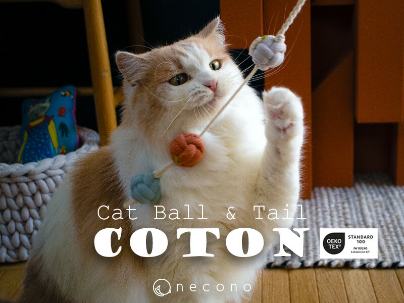 【楽天市場】necono - ネコノ - ねこのおもちゃ "COTON" 『 Cat Ball & Tail 』 全2色 猫じゃらしプレゼント ...