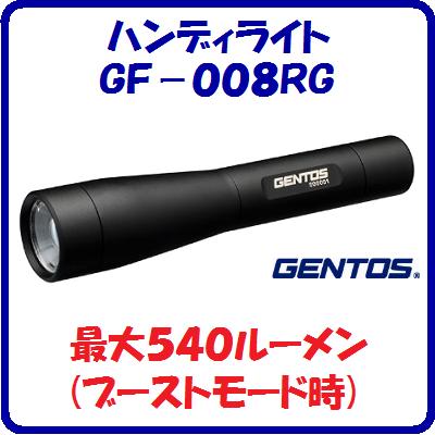【楽天市場】【 充電式ハンディライト 】【 品番 ： GF−008RG 】最大540ルーメンブーストモード時【 照射距離 ： 約177m 】【チップタイプ白色LED×1灯】【 専用充電器付属 ...