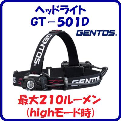 【楽天市場】ヘッドライト GT−501D最大210ルーメン highモード時【 照射距離 ： 約42m 】チップタイプ白色LED×1灯【 モーションセンサー付 】【 ジェントス株式会社 ...