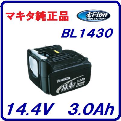 【楽天市場】【マキタ純正・新品未使用】BL1430 ・ BL1430B マキタ Li-ionバッテリ【 14.4V ／ 3.0Ah 】リチウム ...