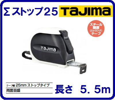 【楽天市場】Σストップ25メートル目盛SS2555尺相当目盛付：SS2555Sコンベックス JIS1級【 25mm幅×5.5M 】ヨンゴーゴーピッチ表示付メートル目盛 ホワイトテープ ...