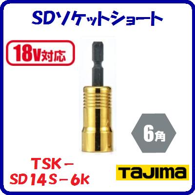 【楽天市場】SDソケットショート 14mmTSK−SD14S−6K【 呼び寸法：14 角：6角 】【 18V対応 】【 株式会社TJMデザイン 】：ニコスト 金物