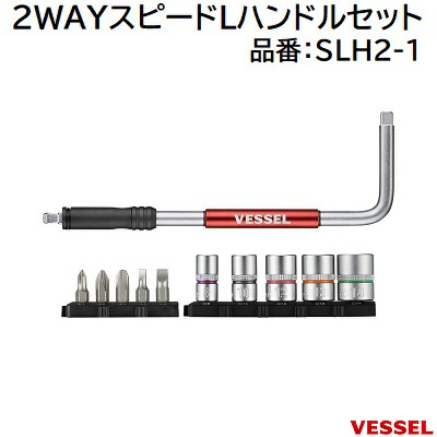 【楽天市場】2WAYスピードLハンドルセット品番 ： SLH2−1素早いネジ締めや奥まった場所のねじ締めにVESSEL（ベッセル）：ニコスト 金物