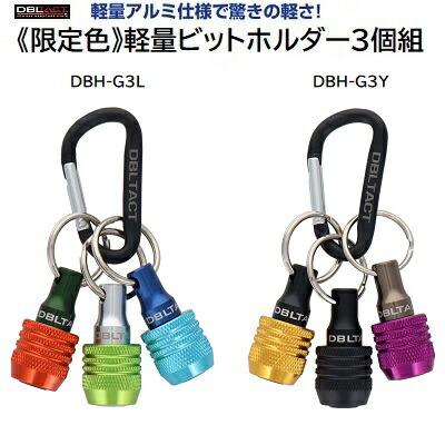 【楽天市場】DBLTACT（ダブルタクト）《限定カラー》軽量ビットホルダー 3個組★DBH-G3Lスカイブルー・ライム・オレンジ★DBH-G3Yイエロー・マットブラック・パープル【 六角軸径 ...
