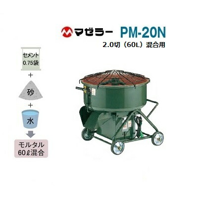 【楽天市場】【 送料無料 ※本州・四国・北海道のみ 】2．0切（ 60L ）混合用 モルタルミキサーハンディーミキサー PM−20Nギヤードモーター式マゼラー（mazelar）：ニコスト 金物