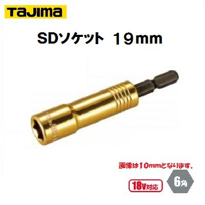 【楽天市場】SDソケット 19mmTSK−SD19−6K【 呼び寸法：19 角：6角 】【 18V対応 】【 株式会社TJMデザイン 】：ニコスト 金物