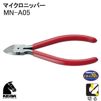 【楽天市場】ケイバ マイクロニッパー【 品番 ： MN−A05 】スプリング付き 【 切る 】125mm KEIBA（株）マルト長谷川工作所 ...