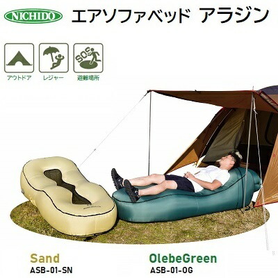 【楽天市場】エアソファベッド アラジン★サンド ASB-01-SN★オリーブグリーン ASB-01-OG耐荷重 150Kg防滴 IPX1Li ...