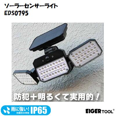 【楽天市場】EIGER TOOLソーラーセンサーライト品番 ： EDS0795防塵防水規格 IP65太陽光 充電大光量 500Lmアイガーツール：ニコスト 金物