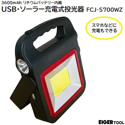 【楽天市場】USB・ソーラー充電式投光器品番 ： FCJ−S700WZ★明るさ最大 300Lm★最大点灯時間 約4時間／強★USB出力も可能★3600mAh リチウムバッテリー内蔵【 COB ...