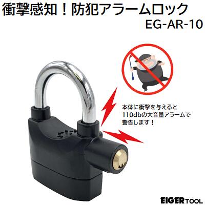 【楽天市場】衝撃感知！防犯アラームロック品番 ： EG−AR−10本体に衝撃を与えると大音量アラームで警告！★盗難・いたずら防止に★アラームON／OFF切替可能★ボタン電池×6株式会社アイガー ...