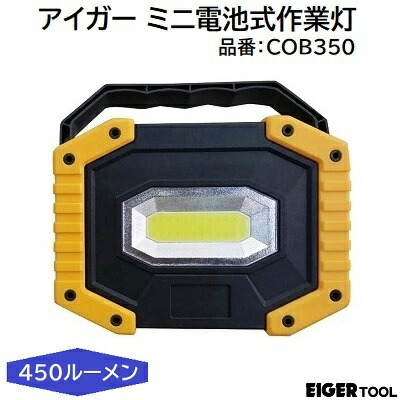 【楽天市場】ミニ電池式作業灯品番：COB350★明るさ 450ルーメン★点灯時間 約6時間★単三電池4本使用★USBコード付き株式会社アイガーツールEIGER TOOL：ニコスト 金物