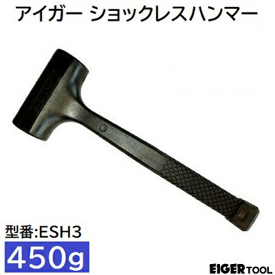 【楽天市場】アイガーショックレスハンマー 450g品番 ： ESH3★ウレタン成型ヘッド★クッションソフトグリップ株式会社アイガーツールEIGER TOOL：ニコスト 金物