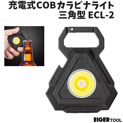 【楽天市場】充電式COBカラビナライト 三角型品番 ： ECL−2★最大 500Lm／約2時間★防水 IP45 ★USB充電式★栓抜き機能★折りたたみスタンド装備株式会社アイガーツール ...