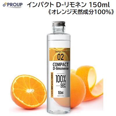 【楽天市場】PROUP（プロアップ）インパクト D−リモネン 150ml品番 ： IMP−LG−150−A★天然成分100％ ★汚れ洗浄・木製製品ワックス★発泡スチロール溶解液★オレンジオイル ...