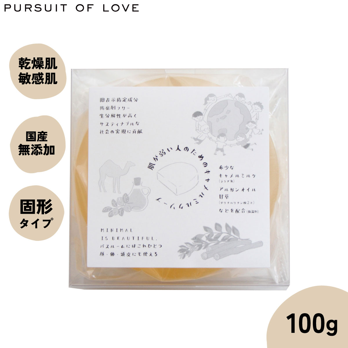 【楽天市場】【レビュー特典あり】パシュートオブラブ 肌が弱い人のためのキャメルミルクソープ 100g キャメルミルク アルガンオイル 石鹸 ...