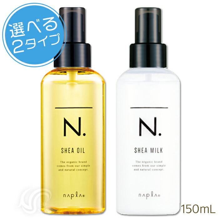 【楽天市場】選べる ナプラ N. エヌドット シアオイル150ml シアミルク150g napla：NeeSa 楽天市場店
