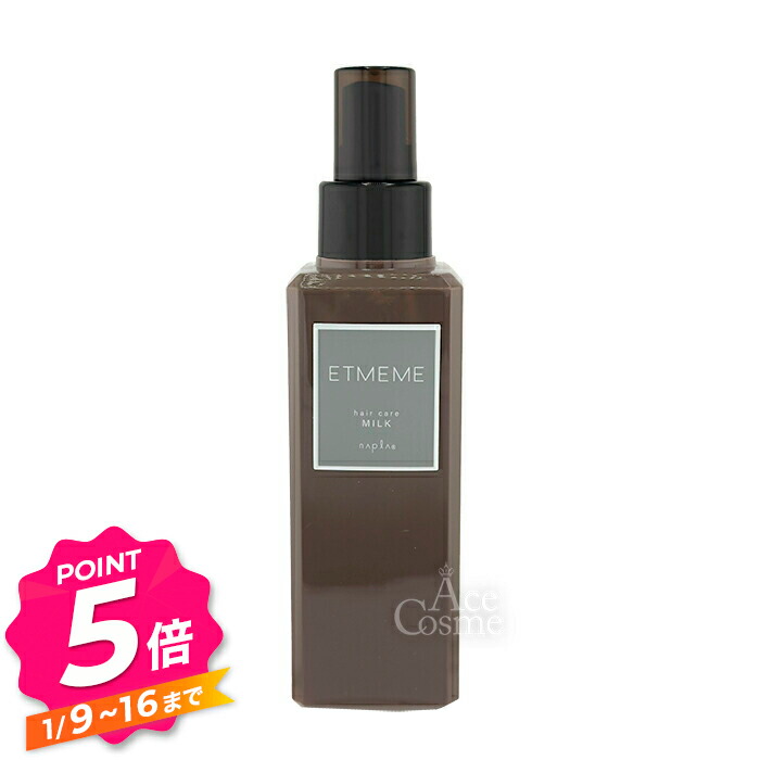 送料無料 ナプラ ／ エミーム ヘアケアミルク 150g 48個 4540688146752.jpg