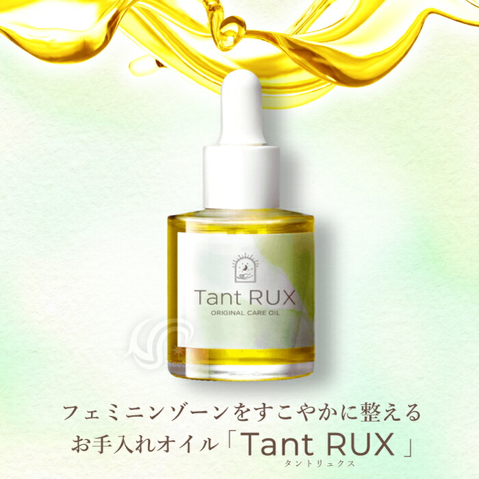 【楽天市場】タントリュクス オイル 30ml Tant RUX OIL 国内正規品：Ace Cosme 楽天市場店
