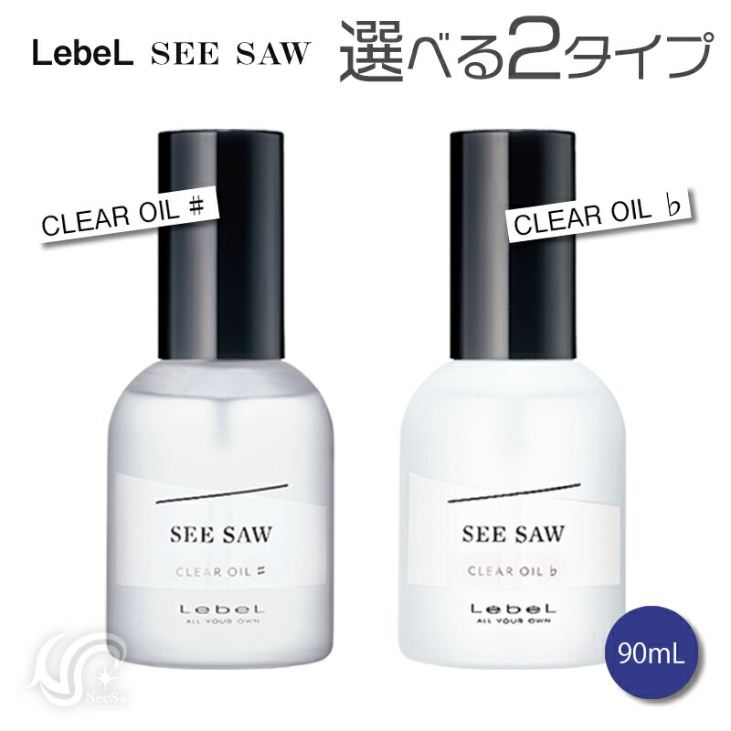【楽天市場】ルベル シーソー 選べる2タイプ クリアオイル シャープ/フラット 90ml LebeL SEESAW：Ace Cosme 楽天市場店